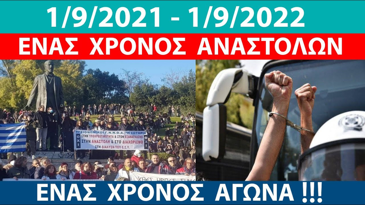 1/9/2021 - 1/9/2022 ΕΝΑΣ ΧΡΟΝΟΣ ΑΝΑΣΤΟΛΩΝ - ΕΝΑΣ ΧΡΟΝΟΣ ΑΓΩΝΑ ...