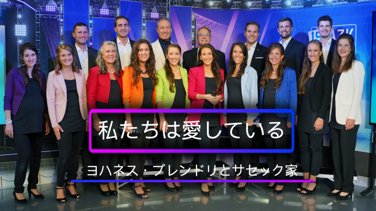 第19回AZK：サセック家による ♫ 『私たちは愛している』♫ | #LoisSasek | Kla.TV